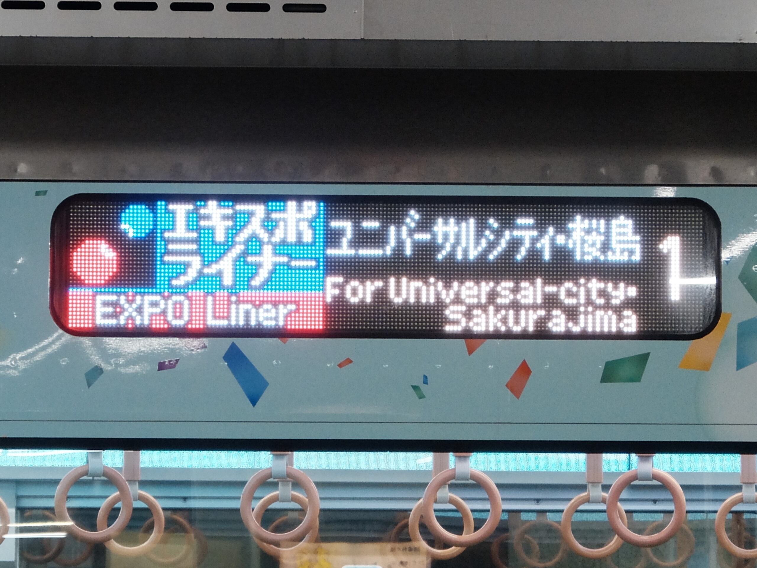 【新大阪⇔ユニバ・桜島】臨時快速「エキスポライナー」始発終発時刻表【2025年3月改正版】 | 椿ティドットコム